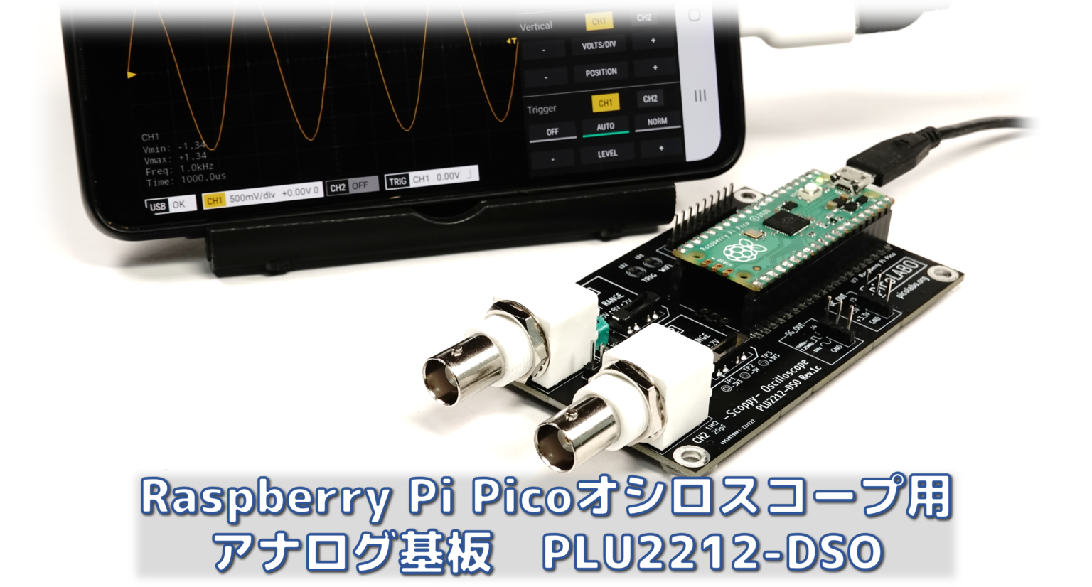 Raspberry Pi Pico用オシロスコープ基板DIYキット PL2302KIT | picoLABO